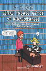 ΕΙΝΑΙ ΤΡΕΛΟΙ ΑΥΤΟΙ ΟΙ ΒΙΒΛΙΟΦΑΓΟΙ! // ΞΕΚΑΡΔΙΣΤΙΚΕΣ ΑΤΑΚΕΣ ΠΕΛΑΤΩΝ ΣΕ ...