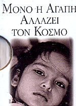 ΜΟΝΟ Η ΑΓΑΠΗ ΑΛΛΑΖΕΙ ΤΟΝ ΚΟΣΜΟ // ΕΝΑ ΒΙΒΛΙΟ - ΔΩΡΟ ΤΗΣ ΕΛΕΝ ΕΞΛΕΥ ...
