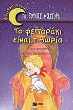 Το Φεγγαρακι Ειναι Τιμωρια - Μαστορη Βουλα - Βιβλιοπωλείο Πολιτεία