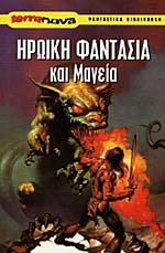 ΗΡΩΙΚΗ ΦΑΝΤΑΣΙΑ ΚΑΙ ΜΑΓΕΙΑ - ΑΝΘΟΛΟΓΙΑ - Βιβλιοπωλείο Πολιτεία