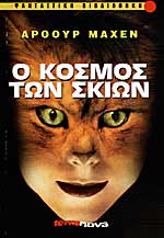 Ο Κοσμος Των Ισκιων - Machen Arthur - Βιβλιοπωλείο Πολιτεία