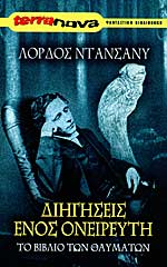 Διηγησεις Ενος Ονειρευτη // Το Βιβλιο Των Θαυματων - Dunsany (edward ...