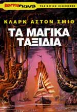 Τα Μαγικα Ταξιδια - Smith Clark-ashton - Βιβλιοπωλείο Πολιτεία