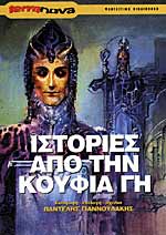 ΙΣΤΟΡΙΕΣ ΑΠΟ ΤΗΝ ΚΟΥΦΙΑ ΓΗ - ΑΝΘΟΛΟΓΙΑ - Βιβλιοπωλείο Πολιτεία