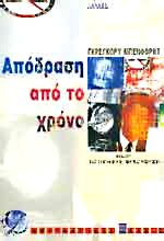 Αποδραση Απο Το Χρονο - Benford Gregory - Βιβλιοπωλείο Πολιτεία