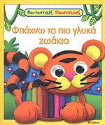Φτιαχνω Τα Πιο Γλυκα Ζωακια - Kuo Joannie - Βιβλιοπωλείο Πολιτεία