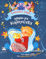 Ιστοριες Για Καληνυχτα // Ενα Υπεροχο Ταξιδι Στον Μαγικο Κοσμο Των ...