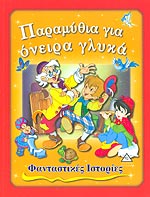 ΠΑΡΑΜΥΘΙΑ ΓΙΑ ΟΝΕΙΡΑ ΓΛΥΚΑ - Βιβλιοπωλείο Πολιτεία