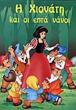 Η Χιονατη Και Οι Εφτα Νανοι - Βιβλιοπωλείο Πολιτεία