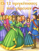 ΟΙ ΔΩΔΕΚΑ ΠΡΙΓΚΙΠΙΣΣΕΣ ΠΟΥ ΧΟΡΕΥΑΝ - Βιβλιοπωλείο Πολιτεία
