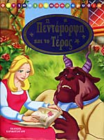 Η Πενταμορφη Και Το Τερας - Leprince-de Beaumont Jeanne-marie ...