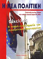 Η ΝΕΑ ΠΟΛΙΤΙΚΗ ΤΕΥΧΟΣ 4 - ΙΑΝΟΥΑΡΙΟΣ 2006 // ΦΑΚΕΛΛΟΣ: Η ΓΕΩΠΟΛΙΤΙΚΗ ...
