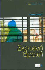 Σκοτεινη Βροχη - Τσωνος Κωστας - Βιβλιοπωλείο Πολιτεία