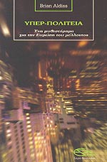 ΥΠΕΡ-ΠΟΛΙΤΕΙΑ // ΕΝΑ ΜΥΘΙΣΤΟΡΗΜΑ ΓΙΑ ΤΗΝ ΕΥΡΩΠΗ ΤΟΥ ΜΕΛΛΟΝΤΟΣ - ALDISS ...