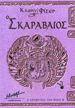 Ο ΣΚΑΡΑΒΑΙΟΣ // Η ΠΡΟΦΗΤΕΙΑ ΤΩΝ ΘΕΩΝ (ΤΡΙΤΟ ΒΙΒΛΙΟ) - Βιβλιοπωλείο Πολιτεία