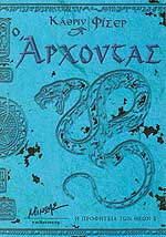Ο Αρχοντας // Η Προφητεια Των Θεων (δευτερο Βιβλιο) - Fisher Catherine ...