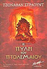 Η Πυλη Του Πτολεμαιου (βιβλιο Τριτο) // Η Τριλογια Του Βαρτιμαιου ...