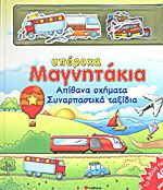 Απιθανα Οχηματα Συναρπαστικα Ταξιδια - Βιβλιοπωλείο Πολιτεία