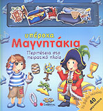 ΠΕΡΙΠΕΤΕΙΑ ΣΤΟ ΠΕΙΡΑΤΙΚΟ ΠΛΟΙΟ (ΤΟ ΒΙΒΛΙΟ ΠΕΡΙΕΧΕΙ 40 ΜΑΓΝΗΤΑΚΙΑ ...