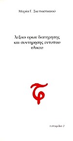 Λεξικο Ορων Διατηρησης Και Συντηρησης Εντυπου Υλικου - Σκεπαστιανου Γ ...