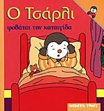 Ο ΤΣΑΡΛΙ ΦΟΒΑΤΑΙ ΤΗΝ ΚΑΤΑΙΓΙΔΑ - Βιβλιοπωλείο Πολιτεία