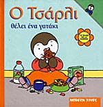 Ο Τσαρλι Θελει Ενα Γατακι (σκληροδετη Εκδοση) - Βιβλιοπωλείο Πολιτεία