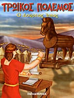 Ο Δουρειος Ιππος - Βιβλιοπωλείο Πολιτεία