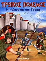 Η Πολιορκια Της Τροιας - Βιβλιοπωλείο Πολιτεία