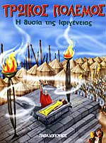 Η Θυσια Της Ιφιγενειας - Βιβλιοπωλείο Πολιτεία