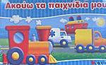 ΑΚΟΥΩ ΤΑ ΠΑΙΧΝΙΔΙΑ ΜΟΥ - Βιβλιοπωλείο Πολιτεία