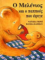 Ο Μελενιος Και Ο Παππους Που Εφυγε - Gray Nigel - Βιβλιοπωλείο Πολιτεία