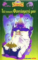 ΤΑ (ΤΡΟΜΕΡΑ) ΦΑΝΤΑΣΜΑΤΑ ΜΟΥ - MELGAR LUIS-TOMAS - Βιβλιοπωλείο Πολιτεία