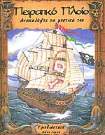 ΠΕΙΡΑΤΙΚΟ ΠΛΟΙΟ // ΑΝΑΚΑΛΥΨΤΕ ΤΑ ΜΥΣΤΙΚΑ ΤΟΥ - Βιβλιοπωλείο Πολιτεία