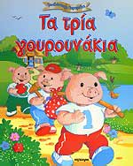 Τα Τρια Γουρουνακια - Pairman Sarah - Βιβλιοπωλείο Πολιτεία