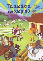 Τα Ζωακια Του Χωριου // Τρισδιαστατα Πανινα Βιβλια - Βιβλιοπωλείο Πολιτεία