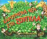 ΧΑΡΟΥΜΕΝΑ ΝΕΑ ΣΤΗ ΖΟΥΓΚΛΑ // ΜΙΑ ΤΡΙΣΔΙΑΣΤΑΤΗ ΙΣΤΟΡΙΑ ΤΗΣ ΖΟΥΓΚΛΑΣ ...