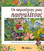 Οι Περιπετειες Της Πασχαλιτσας (ποπ-απ) - Edgecombe Jane - Βιβλιοπωλείο ...