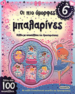 ΟΙ ΠΙΟ ΟΜΟΡΦΕΣ ΜΠΑΛΑΡΙΝΕΣ // ΒΙΒΛΙΟ ΜΕ ΑΥΤΟΚΟΛΛΗΤΑ ΚΑΙ ΔΡΑΣΤΗΡΙΟΤΗΤΕΣ ...