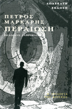 Περαιωση // Τριλογια Της Κρισεως (δευτερο Βιβλιο) - Μαρκαρης Πετρος ...