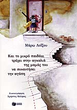 ΚΑΙ ΤΟ ΜΙΚΡΟ ΠΑΙΔΑΚΙ ΤΡΕΧΕΙ ΣΤΗΝ ΑΓΚΑΛΙΑ ΤΗΣ ΜΑΜΑΣ ΤΟΥ ΝΑ ΣΥΝΑΝΤΗΣΕΙ ...