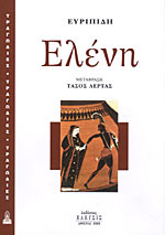 Ευριπιδη: Ελενη - Ευριπιδης - Βιβλιοπωλείο Πολιτεία