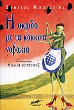 Η Ακριδα Με Τα Κοκκινα Γοβακια - Μπουλωτης Χρηστος - Βιβλιοπωλείο Πολιτεία