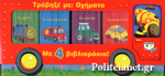 ΟΧΗΜΑΤΑ // ΜΕ 4 ΒΙΒΛΙΑΡΑΚΙΑ! (ΤΟ ΤΡΕΝΟ, ΤΟ ΠΥΡΟΣΒΕΣΤΙΚΟ, ΤΟ ΤΡΑΚΤΕΡ, ΤΟ ...