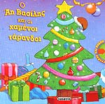 Ο Αη Βασιλης Και Οι Χαμενοι Ταρανδοι - Βιβλιοπωλείο Πολιτεία