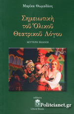 Σημειωτικη Του Ολικου Θεατρικου Λογου - Θωμαδακη Μαρικα - Βιβλιοπωλείο ...