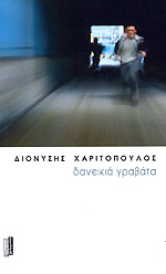 Δανεικια Γραβατα - Χαριτοπουλος Διονυσης - Βιβλιοπωλείο Πολιτεία