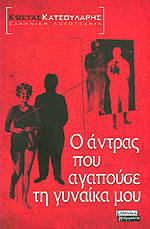 Ο ΑΝΤΡΑΣ ΠΟΥ ΑΓΑΠΟΥΣΕ ΤΗ ΓΥΝΑΙΚΑ ΜΟΥ - ΚΑΤΣΟΥΛΑΡΗΣ ΚΩΣΤΑΣ ...