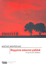 Βαμμενα Κοκκινα Μαλλια - Μουρσελας Κωστας - Βιβλιοπωλείο Πολιτεία
