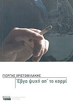 Εβγα Ψυχη Απ' Το Κορμι - Χριστοφιλακης Γιωργος - Βιβλιοπωλείο Πολιτεία