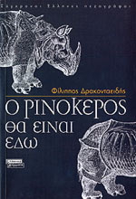 Ο Ρινοκερος Θα Ειναι Εδω - Δρακονταειδης Δ. Φιλιππος - Βιβλιοπωλείο ...